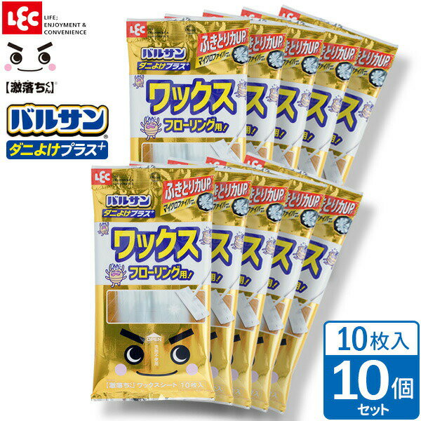 「激落ちくん」と「バルサン」が共同開発！「激落ちくん」と「バルサン」が共同開発した、お掃除ついでにダニ除け効果も得られるフローリングワイパー用ワックスシートです。【10個セット】超極細繊維（マイクロファイバー）シートを採用しているためシート...