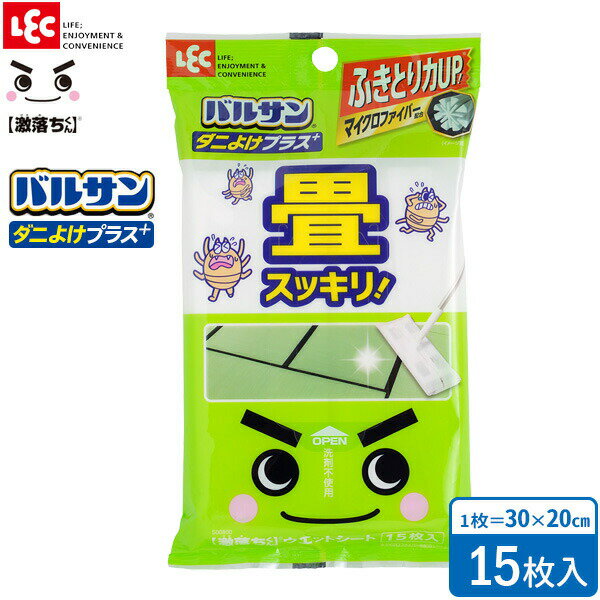 「激落ちくん」と「バルサン」が共同開発！「激落ちくん」と「バルサン」が共同開発した、お掃除ついでにダニ除け効果も得られる、畳拭き専用に処方されたウェットシート。超極細繊維（マイクロファイバー）配合の特殊ウエットシートで、畳の表面についた皮脂...