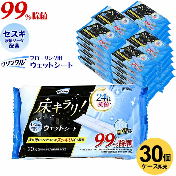 各社共通タイプのフローリングウェットシートフローリングワイパー用、ウェットタイプの取替えシート。【20枚入り×30個セット】立ったまま床や畳を雑巾がけ。 フローリングやビニール床の皮脂汚れ・食べこぼし汚れに。セスキ炭酸ソーダ配合タンパク質汚...