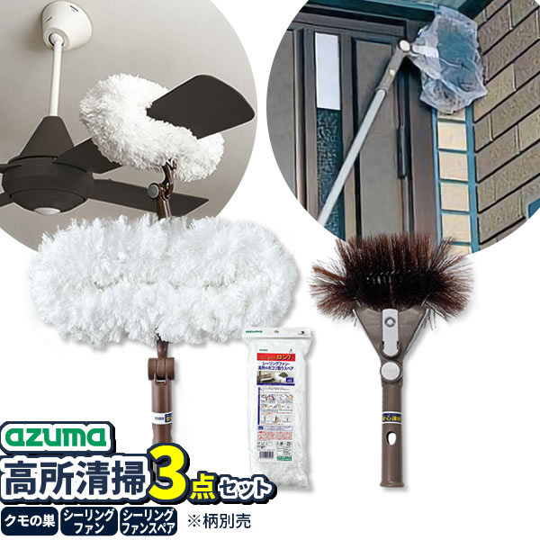 手の届かない高い場所のお掃除にアズマ工業の「アルミ伸縮柄・つなぎ柄セット」に取り付けて使える、安心連結ヘッド2種にスペアモップ1個が付いた3点セット。セット内容ヘッド/くもの巣取り LL594、シーリングファン・高所の埃取り LL586　ス...