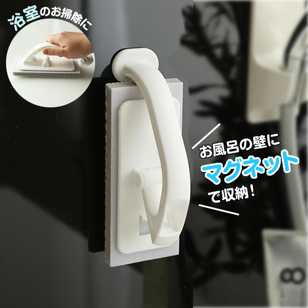 マグネットで収納！マグネットの付く浴室壁面に。壁にピタッとくっつく、浴室床のお掃除ブラシ。浮かせて清潔！浴室の壁を傷つけにくく、錆びないゴム磁石を使用。壁から浮かせて収納できるので、乾きやすく衛生的。デコボコ面に入り込むツンツンブラシが浴室...