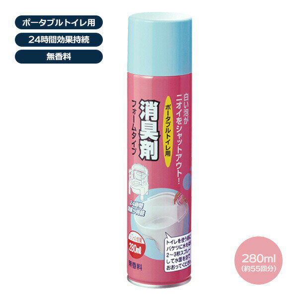 白い泡がにおいをシャットアウト！除菌・洗浄効果のあるフォームタイプの消臭剤。泡の力で排泄後の臭いを強力に消臭。使い方トイレ使用前にバケツに水をはり、2〜3秒スプレーして水面を泡で覆ってください。日本製使って安心の日本製。商品サイズ（約）直径...