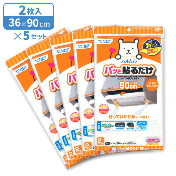 油汚れをしっかりキャッチ！レンジフードの油汚れを防止する、貼ってはがせるレンジフードフィルター。（2枚入×5個セット）金属フィルターのつまみに引っ掛けられる『ひっかけスリット』がついているので、隙間なくピッタリ装着できます。取り付け簡単！貼...