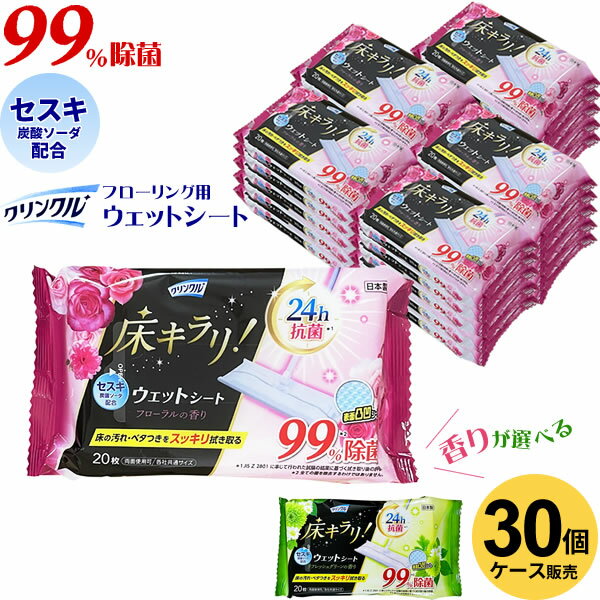 各社共通タイプのフローリングウェットシート20枚入り×30個セットフローリングワイパー用、ウェットタイプの取替えシート。20枚入り×30個セット立ったまま床や畳を雑巾がけ。 フローリングやビニール床の皮脂汚れ・食べこぼし汚れに。セスキ炭酸ソ...