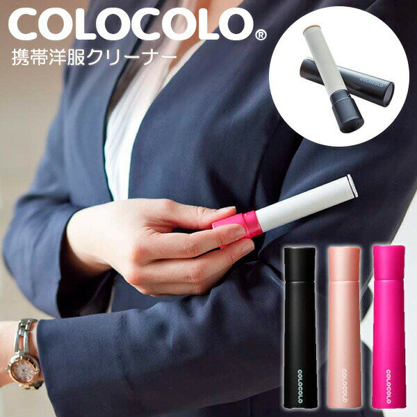 いつも、すぐキレイ！携帯できるコロコロクリーナー粘着タイプの携帯洋服クリーナーです。洋服についた髪の毛、ペットの毛、花粉、ホコリとりに。バッグや化粧ポーチに入る手のひらサイズ。携帯用として外出先や出張先でサッと取り出して、洋服についた髪の毛...