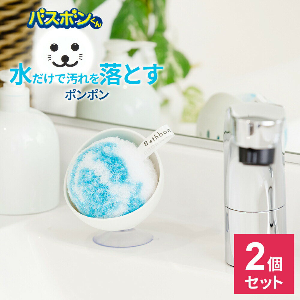かわいい見た目でお掃除の強い味方！水だけで汚れが落とせる、洗面台用スポンジ（ケース付き）の2個セットです。水だけで汚れを落とすブラシがアミ目構造の繊維になっているから、石けん・歯磨き粉のカスやヌメリをしっかりかき取れる。水切れがいいから乾く...