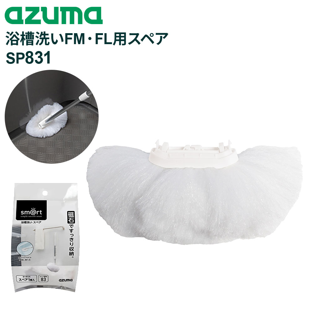 浴室の壁に磁石でピタッ! すぐに使える掃除道具sm＠rtシリーズ浴槽洗いFM（sm@rt777）・浴槽洗いFL（sm@rt778）の交換用スペアブラシ。柄は付属しておりません。水切れのいいブラシ水切れが良く乾きが早いブラシです。おそうじの後...