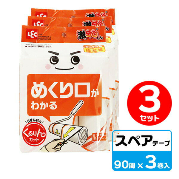 くるりんカットで使いやすい！粘着クリーナー用スペアらせん状のくるりんカットを採用し、引っ張るだけで1周分がきれいにはがせます。カーペット用。各社共通サイズの粘着クリーナースペア3巻入りです。オレンジラインで見つけやすい！ユニバーサルカラーの...