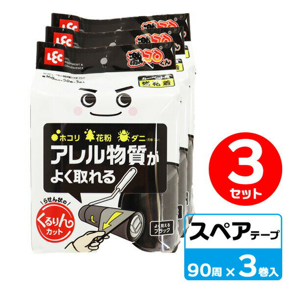 アレル物質がよく取れる！粘着クリーナー用スペアブラックのテープでホコリ・花粉・ダニ（死骸・フン）といったアレル物質がよく見えて掃除の達成感抜群です。カーペット用。各社共通サイズの粘着クリーナースペア3巻入りです。くるりんカットでめくりやすい...