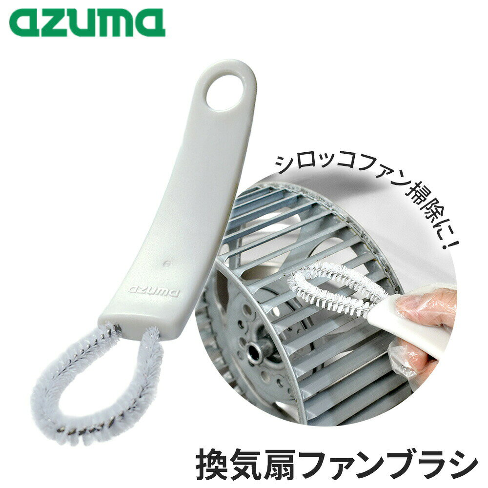 洗いづらいシロッコファンのお掃除に！ファンの羽根の両面が一度に洗える、換気扇のシロッコファン用お掃除ブラシ。シロッコファンが洗いやすいハードブラシ短くて硬めのブラシがファンのすき間に入り込み、ベトベト油汚れもしっかり落とします。こびりつき汚...