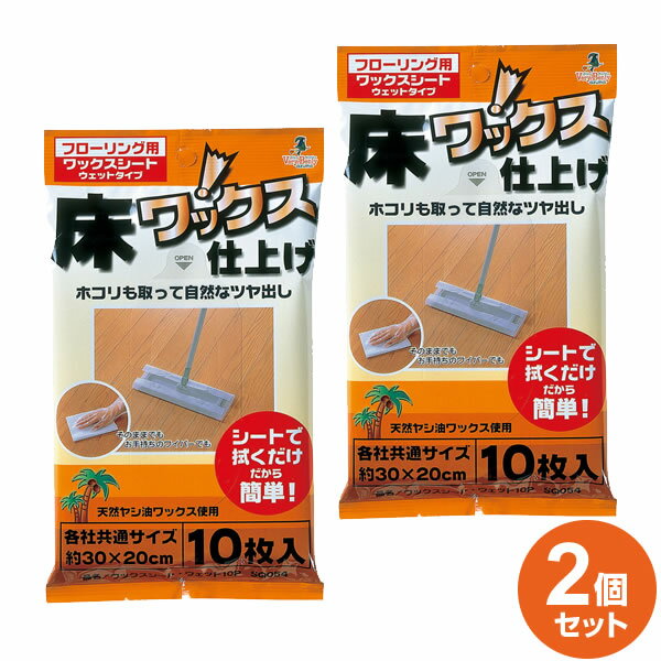 手軽にワックスがけできる！砂ぼこりや皮脂汚れをキレイに拭き取りながらワックスがけできる、フローリング用のウェットシート。【10枚入り×2個セット】天然ヤシ油ワックスを使っているので自然なツヤが出ます。簡単にキレイ！雑巾のようにそのまま使えて...