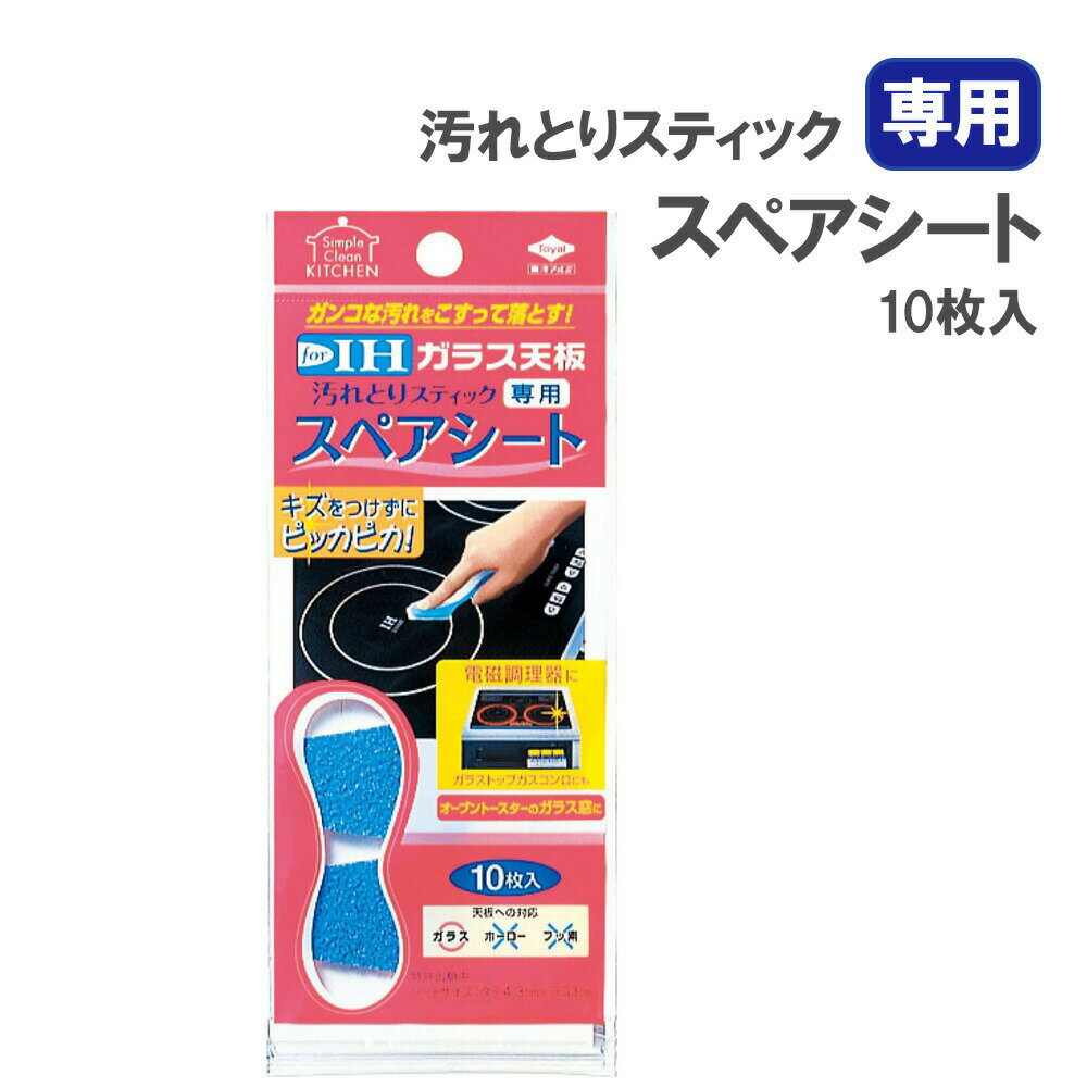 ガンコな汚れをこすって落とす！IHの天板表面の汚れをキズをつけずにピッカピカ！ガラス天板汚れとりスティック専用スペアシート。ガラストップガスコンロや、オーブントースターのガラス窓にも使えます。シートの交換が簡単！スティック本体のマジックテー...