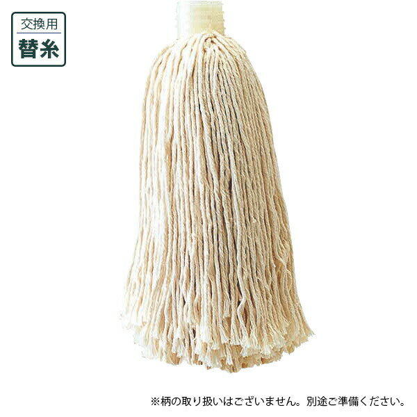 玄関やベランダなどのお掃除に最適！スクイザーモップ用の替え糸。※柄は当店では取り扱がございませんので、別途ご用意ください。日本製使って安心の日本製ご注意モップ糸を洗濯機で洗うのはおさけください。商品サイズ（約）幅10×長さ23cm重量（約）...