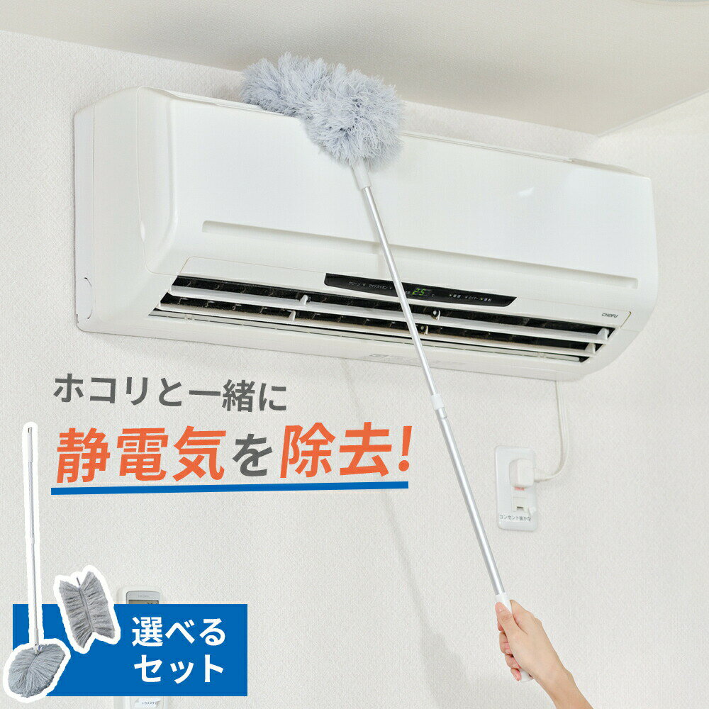 高所もラクラク！除電効果のあるホコリ取り埃と同時に静電気を除去する柄付きのホコリ取りモップ。ホコリの再付着を防ぐモップの素材に配合された導電性繊維がホコリと同時に静電気を除去し、ホコリの再付着を軽減！ホコリを取り除くとともに溜まりにくくし、...