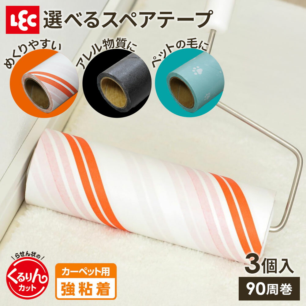 激落ちくんのカーペットクリーナー【激コロくん】の取替テープくるりんカットでめくりやすい！しっかり取れる強粘着タイプのスペアテープ3巻入。めくり口がすぐわかる「オレンジ」、アレル物質がよく見える「ブラック」、ペットの毛や食べカスがよく見える「...