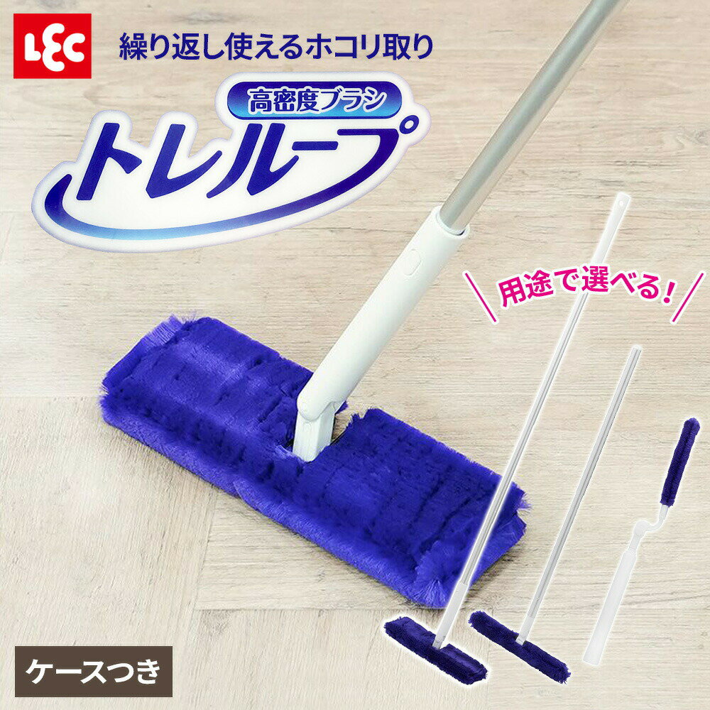 ケースに通すだけでホコリがとれる！トレループシリーズケースに通すだけでホコリがとれてモップがキレイになる、高密度ブラシの「トレループ」シリーズ。お掃除シートを付ける必要も取り換える必要もないので、とっても経済的でエコ。カンタンごみ捨てワイパ...