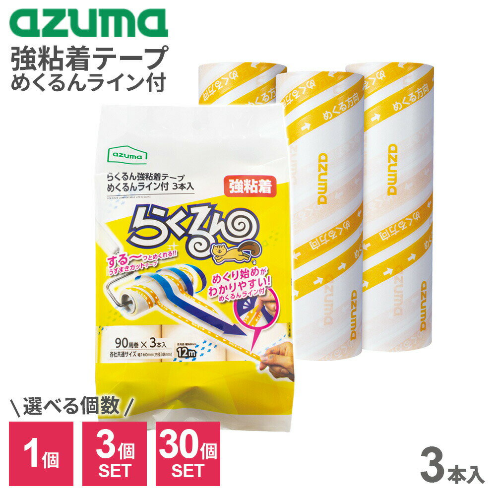 らくにくるんとめくれる！粘着ローラー用スペアテープ1枚ずつくるんとめくれる、強粘着タイプの粘着クリーナー用テープ。カーペット・マット等、布製品のお掃除に。「90周巻×3本入」を1個、3個セット、20個セット（ケース販売）からお選びいただけま...