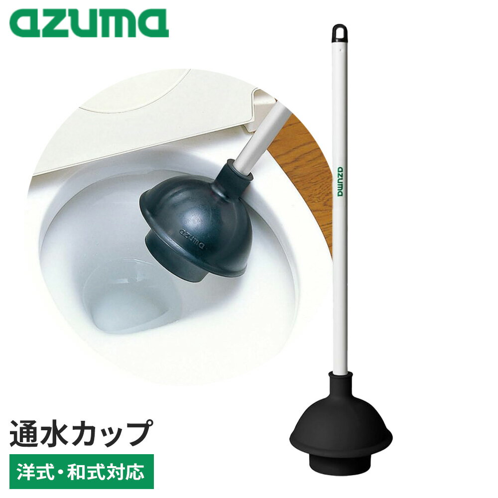 トイレのつまり解消に！トイレの形状に密着し、詰まり解消に使える通水カップ。洋式便器に密着ヘッドのゴム先端が狭くなっており、洋式便器の形状に密着しやすい。しっかり押し当てることで、つまりの解消に役立ちます。和式水洗トイレにも対応ヘッドの吸引口...