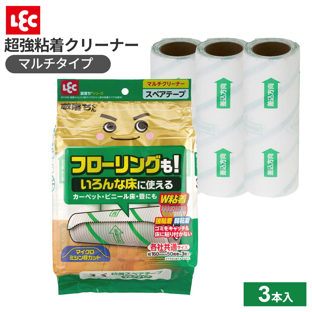 カットが簡単！スパッと切れる細かなミシン目により、引っ張るだけでスパッと切れる！粘着クリーナー用スペアテープ。【マルチタイプ】フローリング、畳、ビニール床、カーペットに使用できます。バツグンの切れ心地細かいマイクロミシン目とウェーブ型の切り...