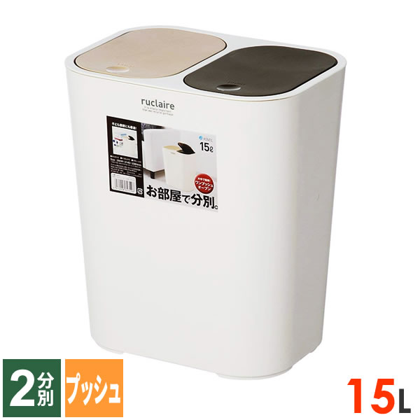 お部屋でもスッキリ分別小型の2分別ゴミ箱。　リビングや子供部屋での簡易分別に便利です。フタはバネの力でワンプッシュオープン、カチッと閉まります。リング状のポリ袋留めが左右それぞれに付いているので、袋がはみ出ることなく、すっきりセットできます...