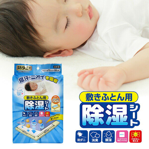 ふとんの下に敷くだけ敷きふとん用除湿シート。1枚入り。寝汗・ニオイを吸収B型シリカゲルの吸湿特性により、敷きふとんの余分な湿気をすばやく吸湿します。B型シリカゲルは、汗に含まれるアンモニア系の不快なニオイも吸着する性質があります。汗っかきの...