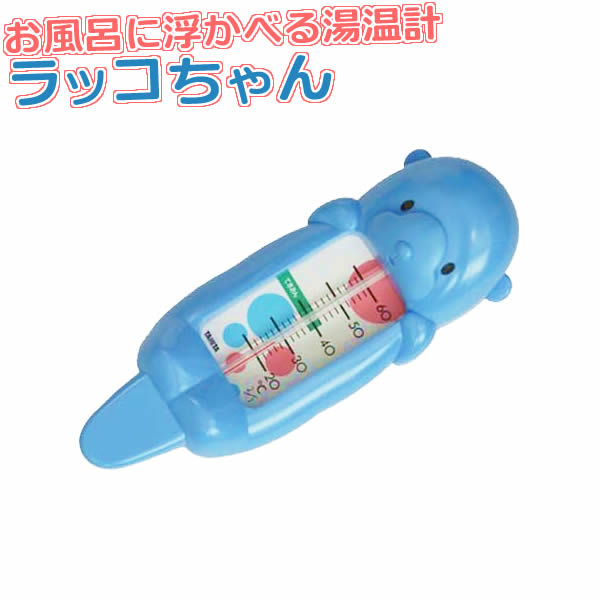 ぷかぷかお風呂の仲間！お風呂の湯温を測れる湯温計。可愛らしいラッコ型。わかりやすくて可愛いおなかの適温表示ラッコのおなかに温度計があり、適温位置がわかりやすくマーカーされています。沸かしたお風呂に乗せるだけで湯温が測れます。ご注意乗せたまま...