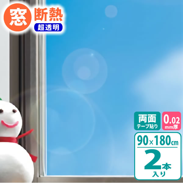 超透明！窓枠に貼るだけで二重ガラス構造が作れる断熱フィルム。【2本セット】見た目にこだわるお客様のための超透明タイプ。ドライヤーを使ってシワなくキレイに仕上がります。断熱・結露抑制二重ガラス構造を作り出し、空気層で保温・断熱して省エネ効果を...