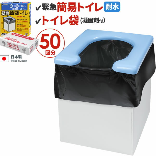 断水時や非常時に役立つ非常用簡易トイレセット組立てカンタン・段ボール製簡易トイレと、凝固剤付きトイレ袋50回分のセット。組み立てたトイレに袋をセットし、用足し後、袋内の汚物の上に凝固剤をまんべんなくふりかけます。凝固剤で水分を固めるので後処...