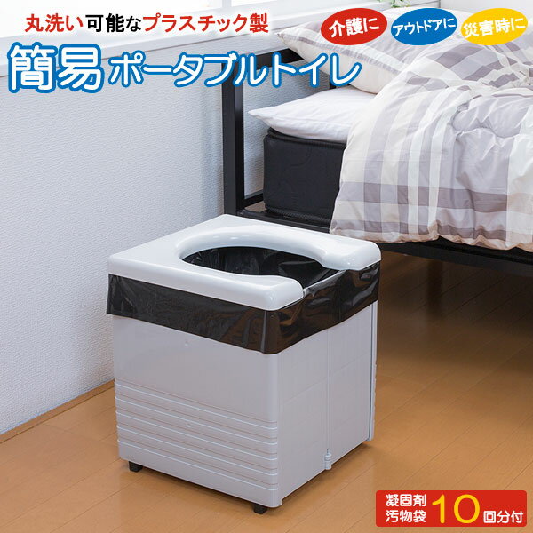 断水時や非常時にも役立つ非常用簡易トイレ【サンコー】介護の現場や災害時、活躍する組立式簡易ポータブルトイレです。（プラスチック製）本体を開いて、補強板で固定し、便座をのせるだけで簡単に組立てできます。組立簡易便座と凝固剤・汚物袋が各10回分...
