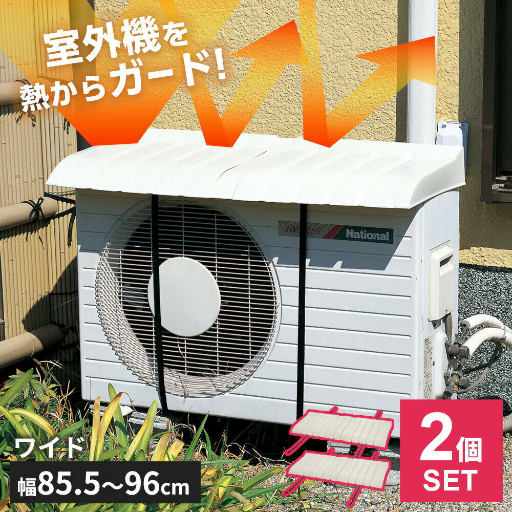 直射日光・ホコリ・雨から室外機を守る！エアコン室外機の上に取り付けて 直射日光をガードするワイドタイプのカバー 2個セットです。直射日光を遮断し、太陽熱によるエアコン室外機の温度上昇を抑えます。余分な電力消費をカット。節電に効果的です。プラ...