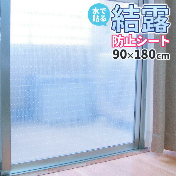 室内が暗くなりにくい！冬場のお部屋のお悩みの1つ”結露”を解消する結露防止シートです。霧吹きなどを使って水で貼り付ける簡単取り付け。窓に貼るだけで冷・暖房の効率アップで省エネです。結露を防止しカーテンやサッシを水滴によるカビから守ります。窓...