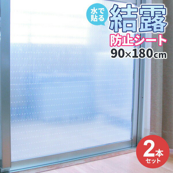 室内が暗くなりにくい！冬場のお部屋のお悩みの1つ”結露”を解消する結露防止シート2個セット。霧吹きなどを使って水で貼り付ける簡単取り付け。窓に貼るだけで冷・暖房の効率アップで省エネです。結露を防止しカーテンやサッシを水滴によるカビから守りま...