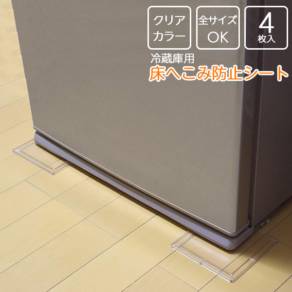 キズやへこみから床をガード！大型冷蔵庫にも対応。床の凹みを防止するプラスチックシート 4枚入。冷蔵庫で、一部床に荷重がかかることによるへこみを防ぎます。賃貸などにも便利。クリアカラー設置しても目立ちにくい透明パネルです。全サイズの冷蔵庫OK...
