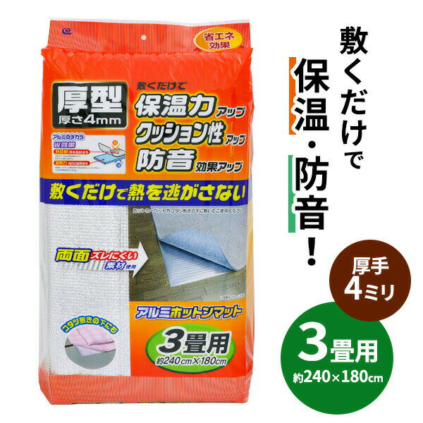 敷くだけで保温＆防音効果！【3畳用】ホットカーペットやこたつ敷きの下に敷くだけで、保温力がアップする断熱マット。約240×180cmの3畳用です。ハサミでお好みのサイズにカットすることもできます。反射と断熱のW効果アルミフィルムの熱反射によ...