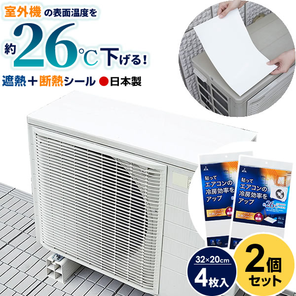 エアコンの冷房効率をアップ！エアコンの室外機の上部に貼りつけて直射日光を反射させる遮熱シール。4枚入り×【まとめ買い2個セット】シールを貼ることにより断熱効果を高め、冷房運転中の室外機の負担を軽くします。遮熱+さらに断熱のWパワー耐候性に優...