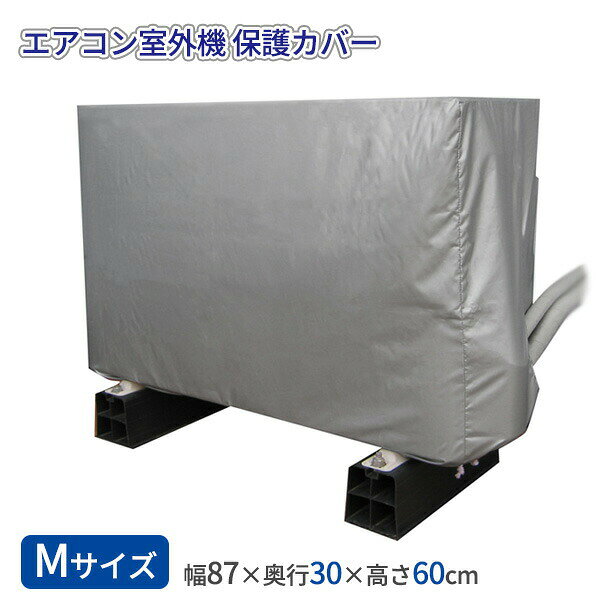 シーズンオフの室外機を守るカバー【Mサイズ】シーズンオフのエアコン室外機内部への落葉やホコリの侵入を防ぎ、雪、雨からも守る室外機カバー。使用時サイズ約幅87×奥行30×高さ60cmのMサイズです。軽くて丈夫＆撥水加工ポリエステルに撥水加工を...