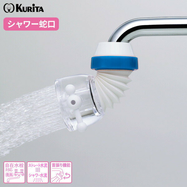 伸びるジャバラでお掃除ラクラク！ジャバラが伸縮、ノズルの向きが360度変えられるシャワー蛇口です。ジャバラは最長7.5cmになり、シンクのスミまでシャワーが届き洗うことができます。簡単水流切り替えレバー操作で簡単にシャワーとストレートの切替...