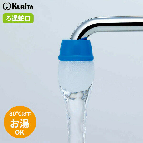 特殊フィルターで浮遊物をろ過焼結フィルターが、細かいゴミ・鉄サビを除去するろ過蛇口。差し込むだけで簡単に取り付けられます。水はねを防止する取り付けることでやさしいストレート水流になり、水はねを防止。水がシンクに当たる音などを静かにする効果も...