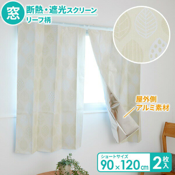 断熱・遮光で1年中省エネ！【ショート2枚組】窓からの太陽光や冷気を遮断することで、冷暖房効率をアップさせる遮光スクリーン。遮光率約98％、UVカット率約94％。真夏の直射日光や強い西日もしっかり防ぎます。内側は白地にカジュアルなリーフ柄で、...