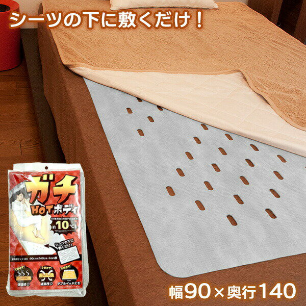 シーツの下に敷くだけ！体温の熱を逃がさない保温シート。使用している場合と使用していない場合の5分使用後の布団内の温度差約10度！ムレにくい通気穴があるので暖かいのにムレにくい。ダブルベッドにも横に並べてダブルベッドにも使用できます。※2枚並...