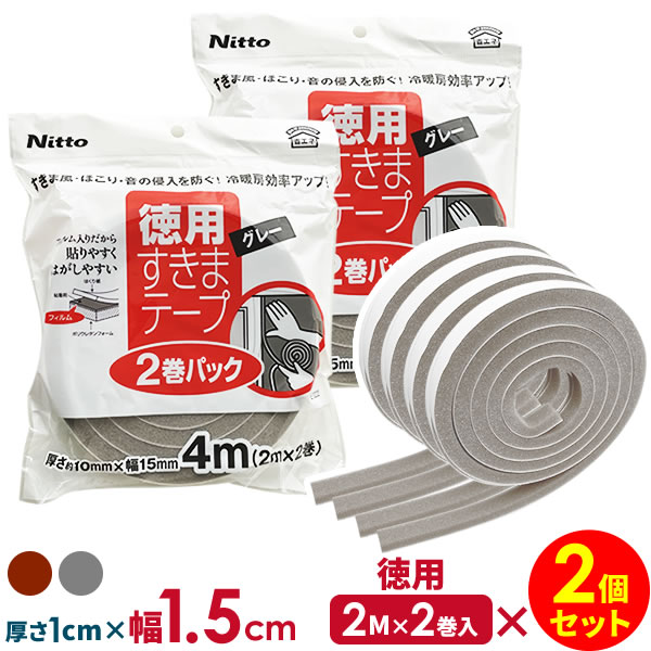 隙間風・ホコリをシャットアウト！ドアや窓のすき間に貼って、風やホコリの侵入を防ぐ隙間テープ。【2M2巻入×2個セット】貼るだけ貼るだけで、隙間風やホコリ、音の侵入を防ぎます。糊残りしにくいプラスチックフィルムに粘着加工をしてあるので、のり残...