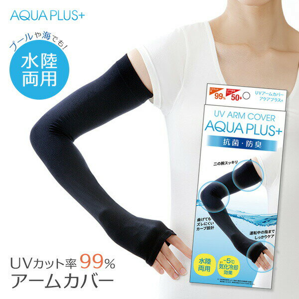 様々なシーンで日焼けから守る！海やプールでも使える、腕からずれにくいUVアームカバー。UVカット率99%！紫外線からしっかり守ってくれます。伸縮性があり、ずり落ちにくくなっております。マイナス5℃の気化冷却効果汗をかけばかくほど涼感がアップ...