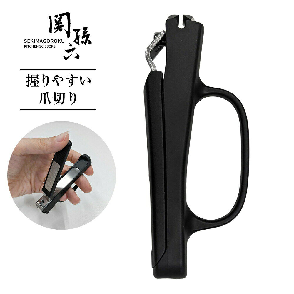 利き手じゃなくても握りやすい爪切りカバーに付いたリングが握りを補助し、様々な持ち方がしやすい爪切り。刀匠の伝統から生まれた人気ブランド、「関孫六」シリーズ。色々な持ち方で使いやすい本体カバーについたアシストリングが握りをサポート。利き手の爪...