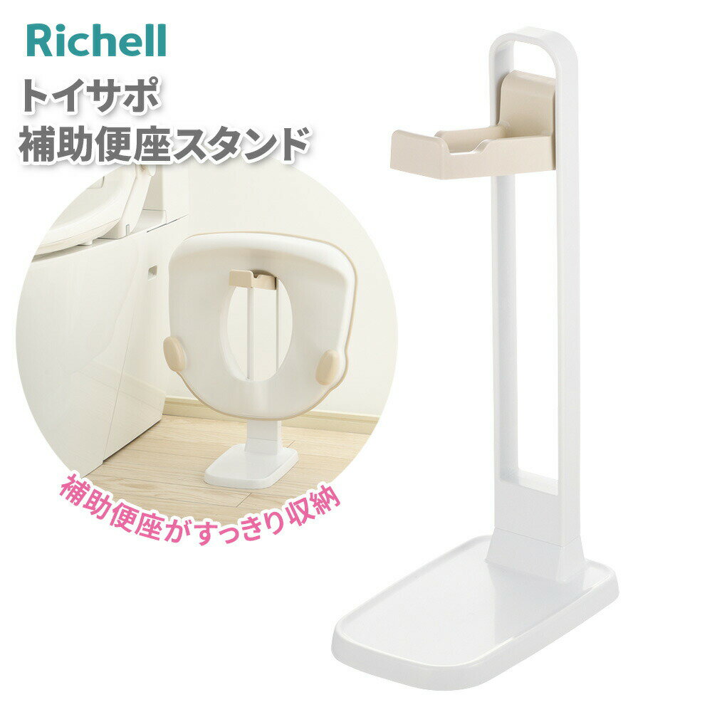 置き場所に困ったママの声から生まれたスタンド補助便座をスッキリ「浮かせて」収納できるスタンド。安定感があり倒れにくい。スペースを取らないトイレ横の狭いスペースにも置けるサイズです。衛生的に使えるスタンドと壁の間にスペースがあるので、補助便座...