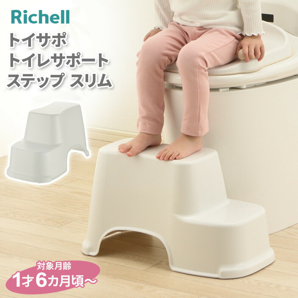 トイレの「よこ」にドアがある家でも使えるトイレの「よこ」にドアがある家でも使いやすい細型のトイレのステップ。場所を取らないスリムなので、使わないときは壁との隙間にサッと置くことができます。足が届いてふんばりやすいお子様が便座に座った時に、足...