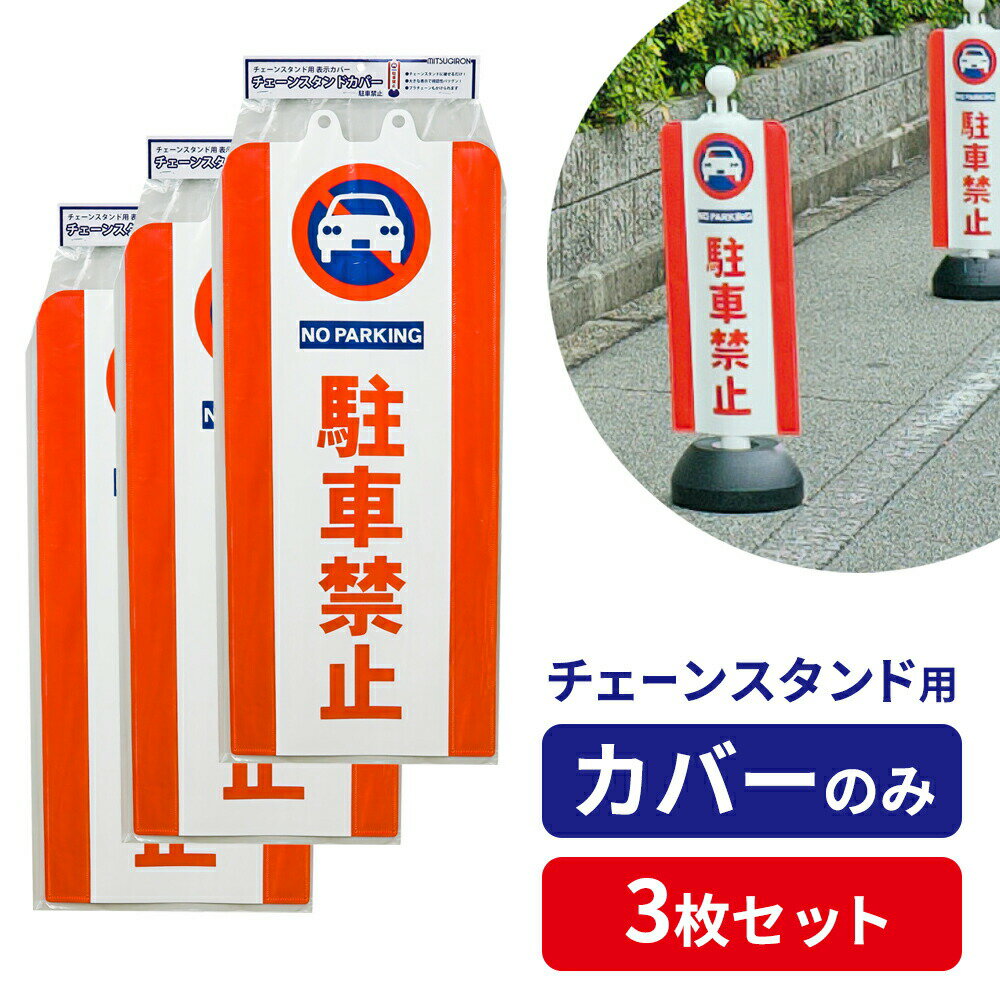 迷惑駐車対策に！チェーンスタンド用カバー【カバーのみ×3枚】ご家庭で簡単に設置できるチェーンスタンドの専用カバー。私有地・有料スペースへの無断駐車・迷惑駐車にお困りの際に。「駐車禁止」柄です。視認性◎の両面表示大きなイラストと文字、明快な配...