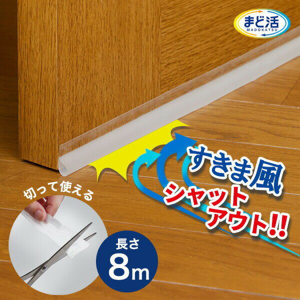 貼るだけですき間風をシャットアウト！窓や扉の端に貼るだけで、すき間風を防ぐチューブクッション。自在に変形する極薄チューブなので、貼り付けた後も窓やドアの開閉を邪魔しません。あらゆる隙間にぴったりフィット弾力のある素材と中空構造で、隙間にピタ...