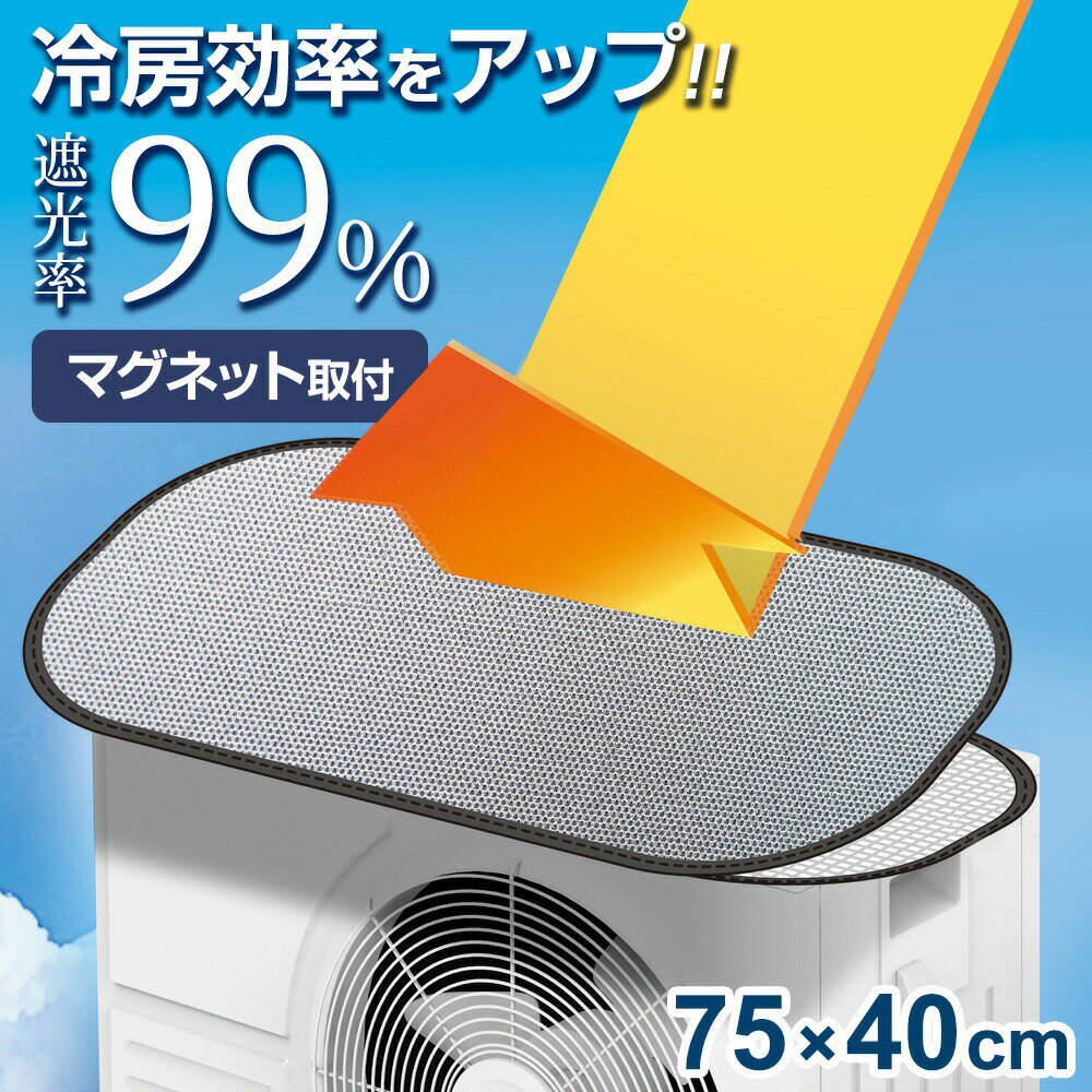 太陽光をカットして冷房効率アップ遮光率約99%！マグネットで取り付ける、エアコン室外機用の遮熱カバー。太陽光（日射）を反射し室外機の温度上昇を抑えることにより、冷房運転中の室外機の負担を軽減します。室外機前面を日差しから守るひさしがついたタ...