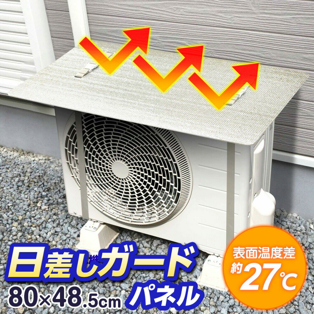 猛暑対策に！簡単取付で冷房効率アップエアコン室外機の上に取り付けて直射日光をカットするパネル。室外機を守る！太陽熱によるエアコン室外機の温度上昇を抑えます。冷房運転中の室外機の負担を軽くします。室外機につくホコリや汚れも防ぎます。表面温度差...