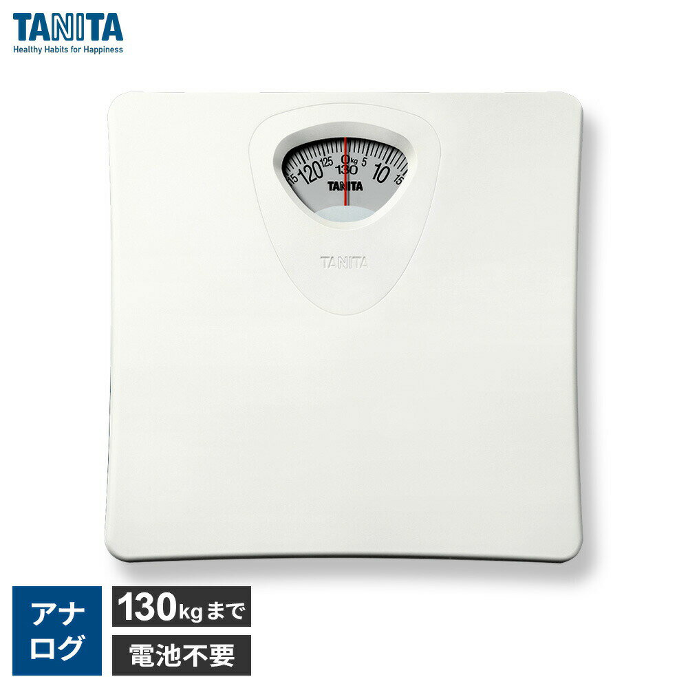 ベーシックなアナログ体重計誰でも使える・いつでもはかれる、電池が不要のアナログの体重計。気になるときにすぐにはかれます。電池いらずでずっと使える！シンプルなデザインで電池が不要。すぐに計量できて、ずっと使えるのでとっても便利。目盛とひょう量...